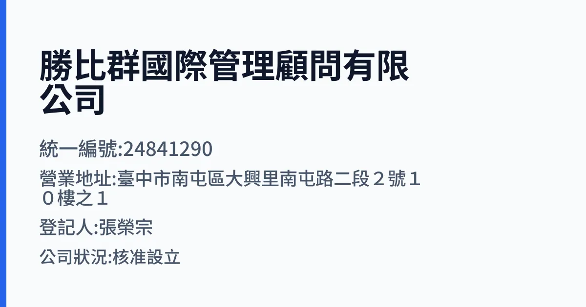 勝比群國際管理顧問有限公司 - 統編 24841290(臺中市) 公司登記資料與營業項目詳細圖表