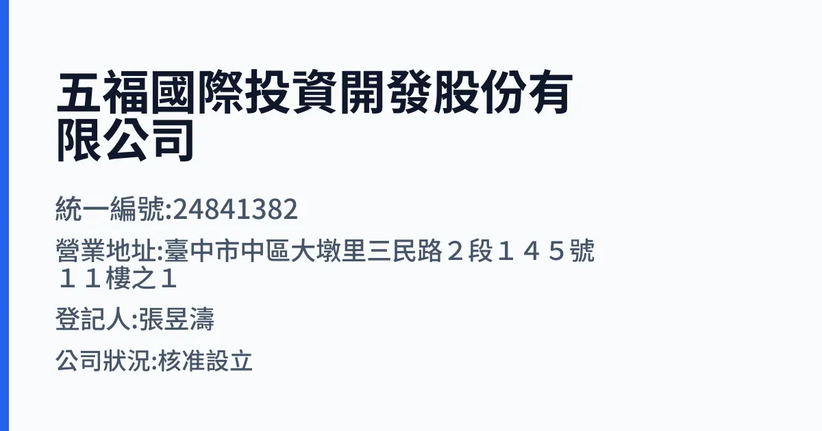 五福國際投資開發股份有限公司 - 統編 24841382(臺中市) 公司登記資料與營業項目詳細圖表