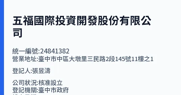五福國際投資開發股份有限公司的照片-統編 24841382(臺中市) 公司登記資料與營業項目詳細圖表