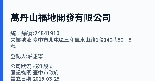 萬丹山福地開發有限公司的照片-統編 24841910(臺中市) 公司登記資料與營業項目詳細圖表