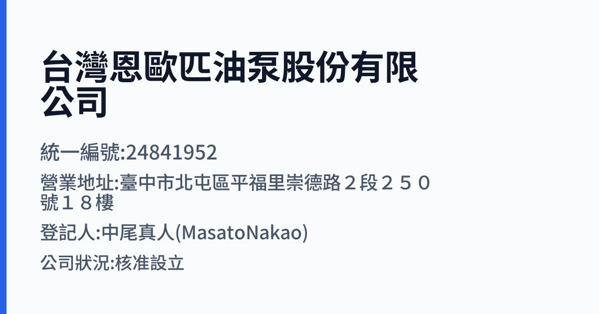 台灣恩歐匹油泵股份有限公司 - 統編 24841952(臺中市) 公司登記資料與營業項目詳細圖表