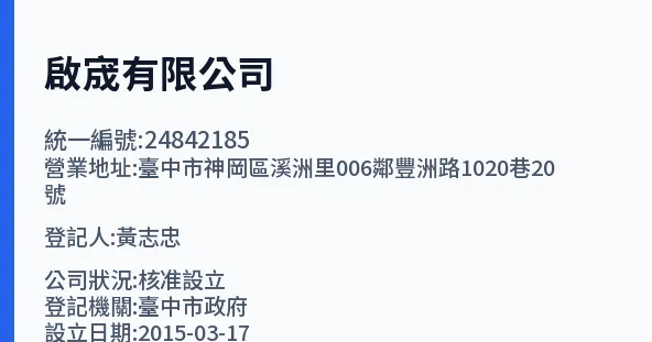 啟宬有限公司的照片-統編 24842185(臺中市) 公司登記資料與營業項目詳細圖表