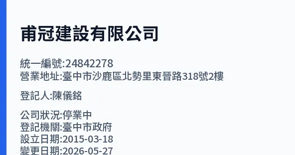 甫冠建設有限公司的照片-統編 24842278(臺中市) 公司登記資料與營業項目詳細圖表