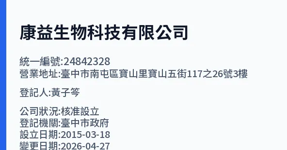 康益生物科技有限公司的照片-統編 24842328(臺中市) 公司登記資料與營業項目詳細圖表