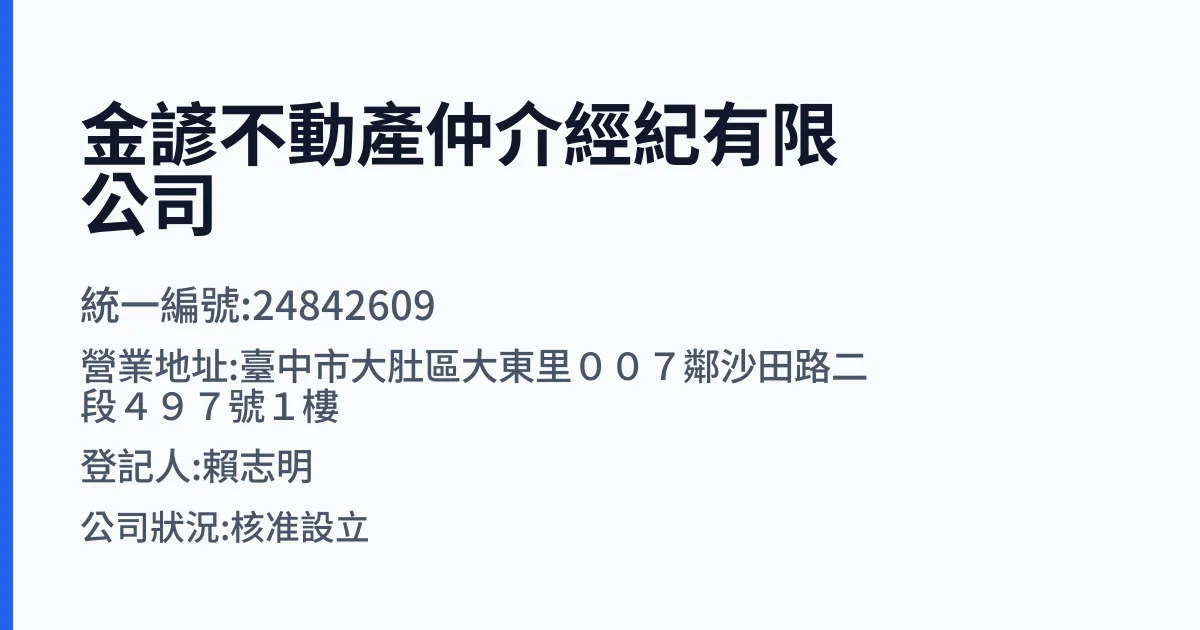 金諺不動產仲介經紀有限公司 - 統編 24842609(臺中市) 公司登記資料與營業項目詳細圖表