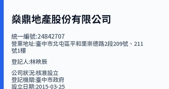 燊鼎地產股份有限公司的照片-統編 24842707(臺中市) 公司登記資料與營業項目詳細圖表