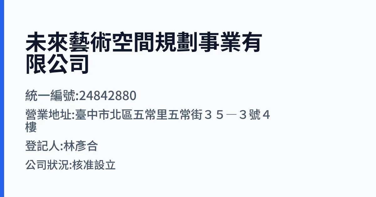 未來藝術空間規劃事業有限公司 - 統編 24842880(臺中市) 公司登記資料與營業項目詳細圖表