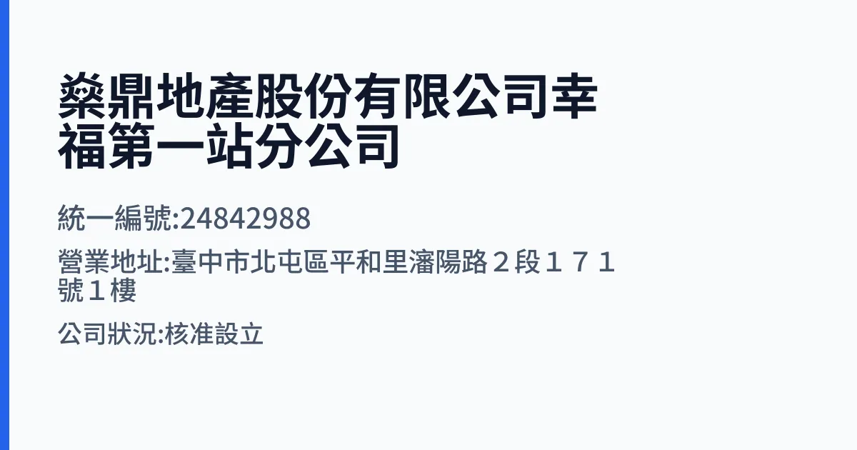 燊鼎地產股份有限公司幸福第一站分公司 - 統編 24842988(臺中市) 公司登記資料與營業項目詳細圖表
