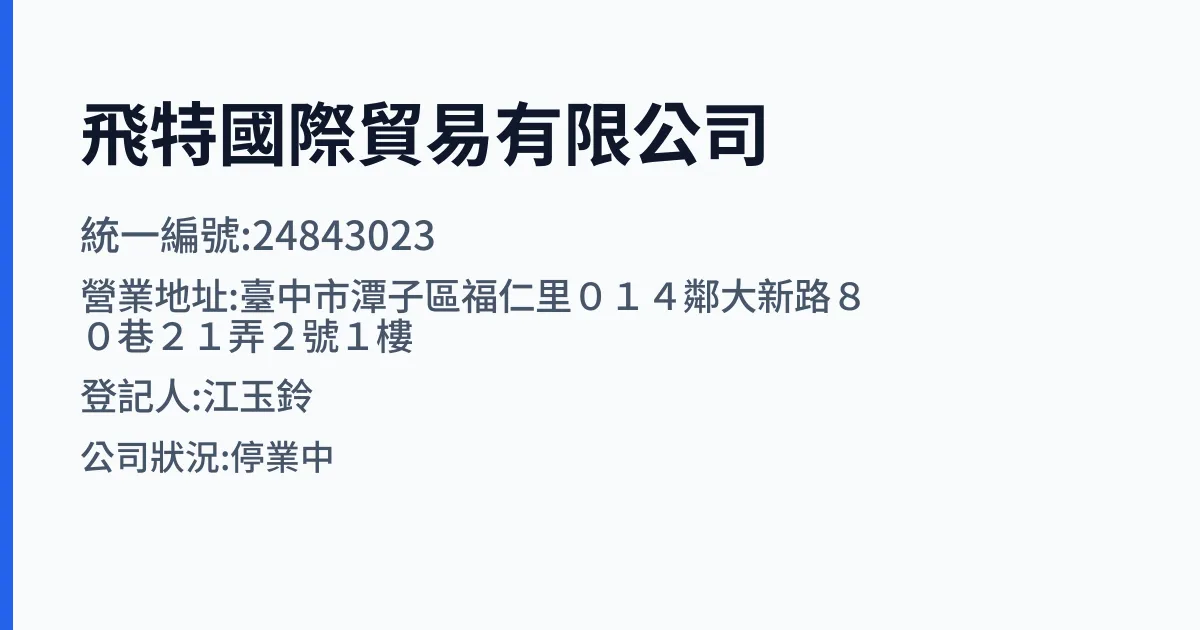 飛特國際貿易有限公司 - 統編 24843023(臺中市) 公司登記資料與營業項目詳細圖表