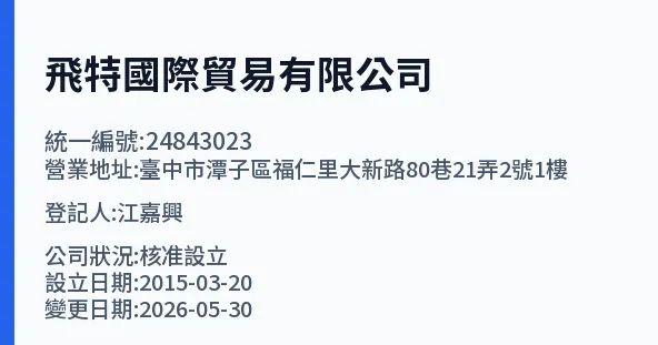 飛特國際貿易有限公司的照片-統編 24843023(臺中市) 公司登記資料與營業項目詳細圖表