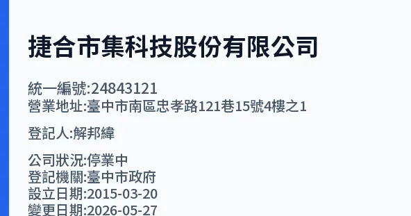 捷合市集科技股份有限公司的照片-統編 24843121(臺中市) 公司登記資料與營業項目詳細圖表