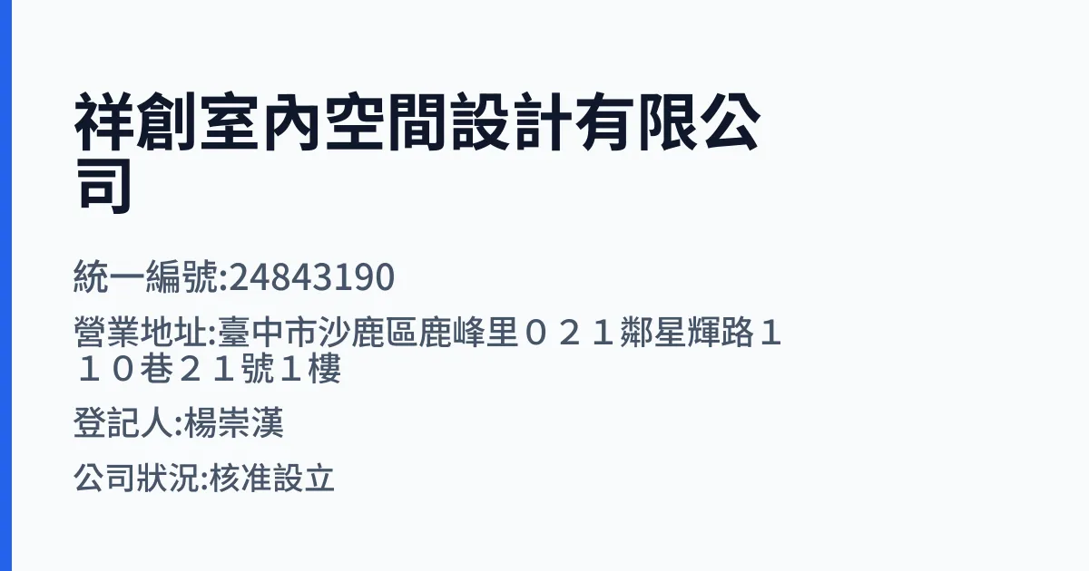 祥創室內空間設計有限公司 - 統編 24843190(臺中市) 公司登記資料與營業項目詳細圖表