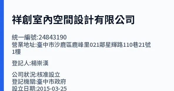 祥創室內空間設計有限公司的照片-統編 24843190(臺中市) 公司登記資料與營業項目詳細圖表