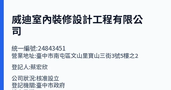 威迪室內裝修設計工程有限公司的照片-統編 24843451(臺中市) 公司登記資料與營業項目詳細圖表