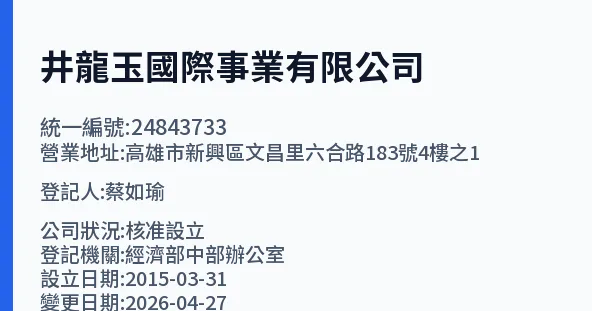 井龍玉國際事業有限公司的照片-統編 24843733(高雄市) 公司登記資料與營業項目詳細圖表
