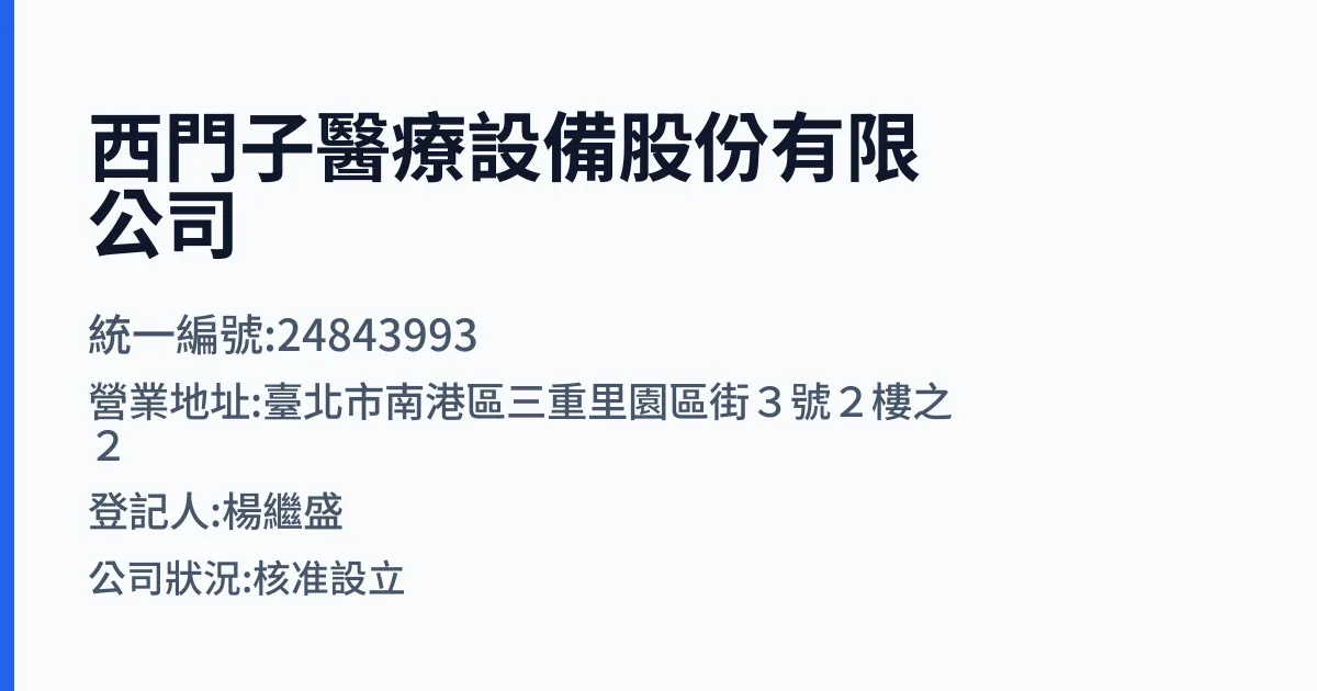 西門子醫療設備股份有限公司 - 統編 24843993(臺北市) 公司登記資料與營業項目詳細圖表