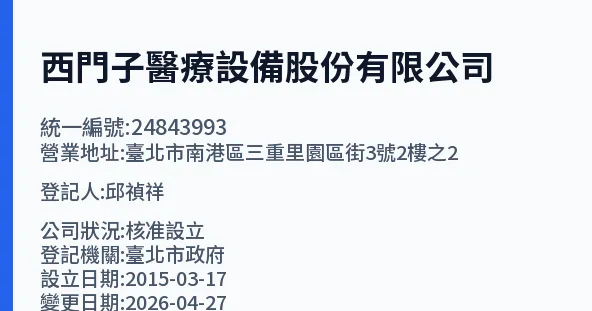 西門子醫療設備股份有限公司的照片-統編 24843993(臺北市) 公司登記資料與營業項目詳細圖表