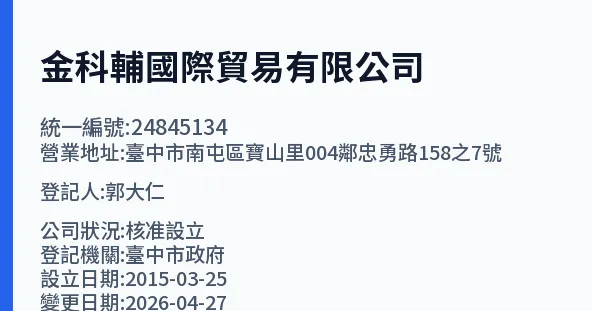 金科輔國際貿易有限公司的照片-統編 24845134(臺中市) 公司登記資料與營業項目詳細圖表