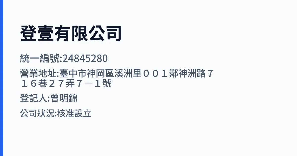 登壹有限公司 - 統編 24845280(臺中市) 公司登記資料與營業項目詳細圖表