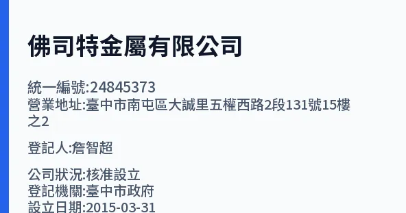 佛司特金屬有限公司的照片-統編 24845373(臺中市) 公司登記資料與營業項目詳細圖表