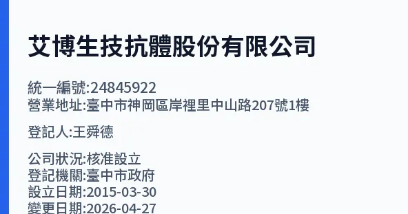 艾博生技抗體股份有限公司的照片-統編 24845922(臺中市) 公司登記資料與營業項目詳細圖表