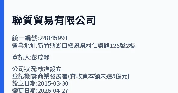 聯質貿易有限公司的照片-統編 24845991(新竹縣) 公司登記資料與營業項目詳細圖表