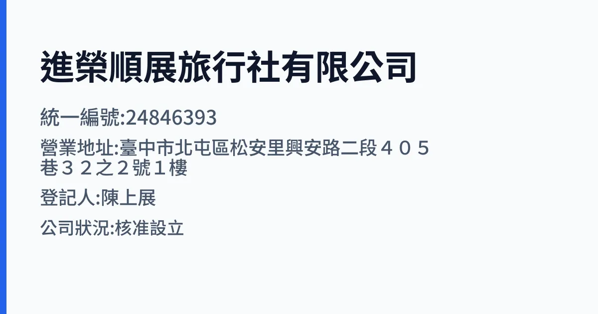 進榮順展旅行社有限公司 - 統編 24846393(臺中市) 公司登記資料與營業項目詳細圖表