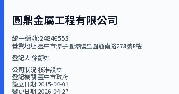 圓鼎金屬工程有限公司的照片-統編 24846555(臺中市) 公司登記資料與營業項目詳細圖表