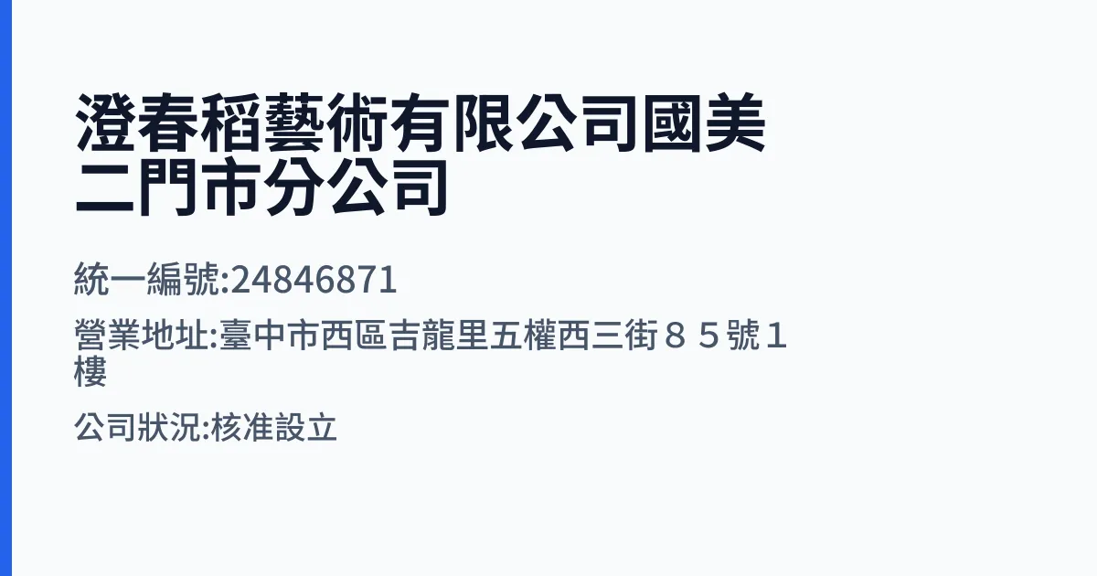 澄春稻藝術有限公司國美二門市分公司 - 統編 24846871(臺中市) 公司登記資料與營業項目詳細圖表