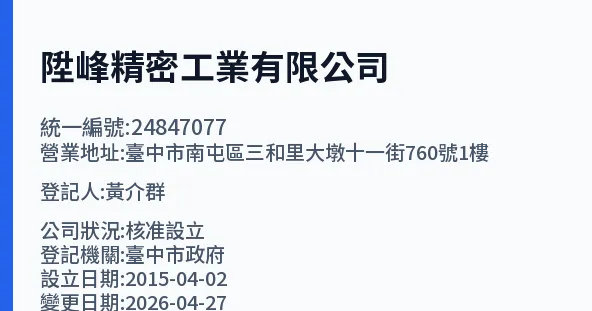 陞峰精密工業有限公司的照片-統編 24847077(臺中市) 公司登記資料與營業項目詳細圖表