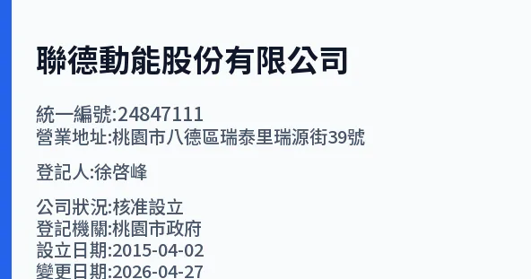 聯德動能股份有限公司的照片-統編 24847111(桃園市) 公司登記資料與營業項目詳細圖表