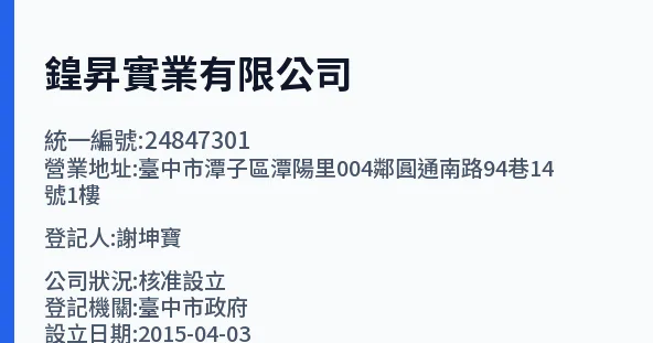 鍠昇實業有限公司的照片-統編 24847301(臺中市) 公司登記資料與營業項目詳細圖表