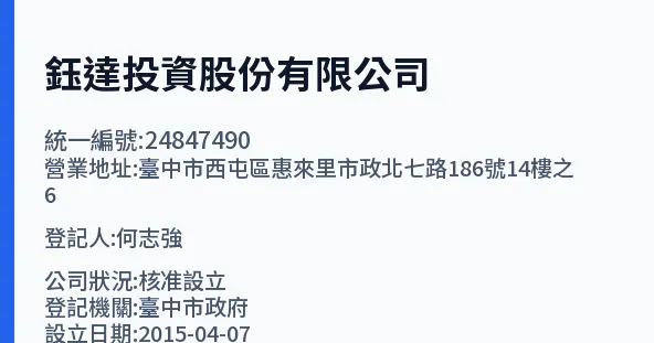 鈺達投資股份有限公司的照片-統編 24847490(臺中市) 公司登記資料與營業項目詳細圖表