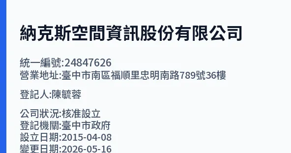 納克斯空間資訊股份有限公司的照片-統編 24847626(臺中市) 公司登記資料與營業項目詳細圖表