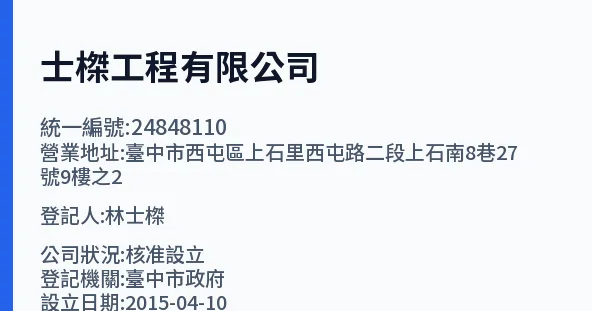 士榤工程有限公司的照片-統編 24848110(臺中市) 公司登記資料與營業項目詳細圖表