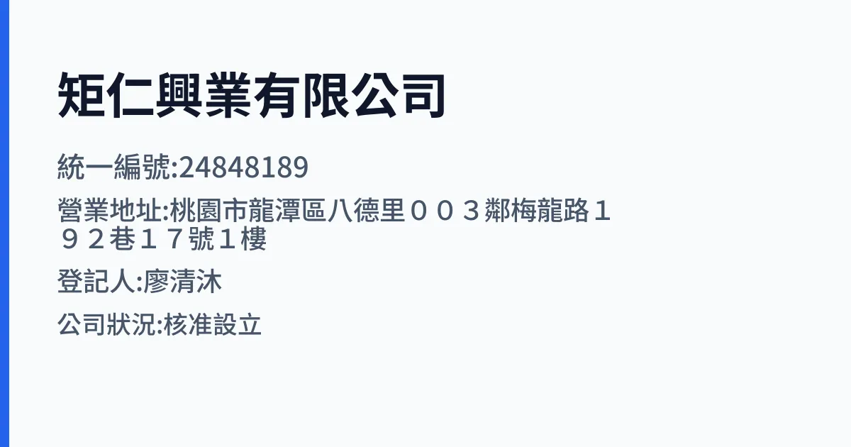 矩仁興業有限公司 - 統編 24848189(桃園市) 公司登記資料與營業項目詳細圖表