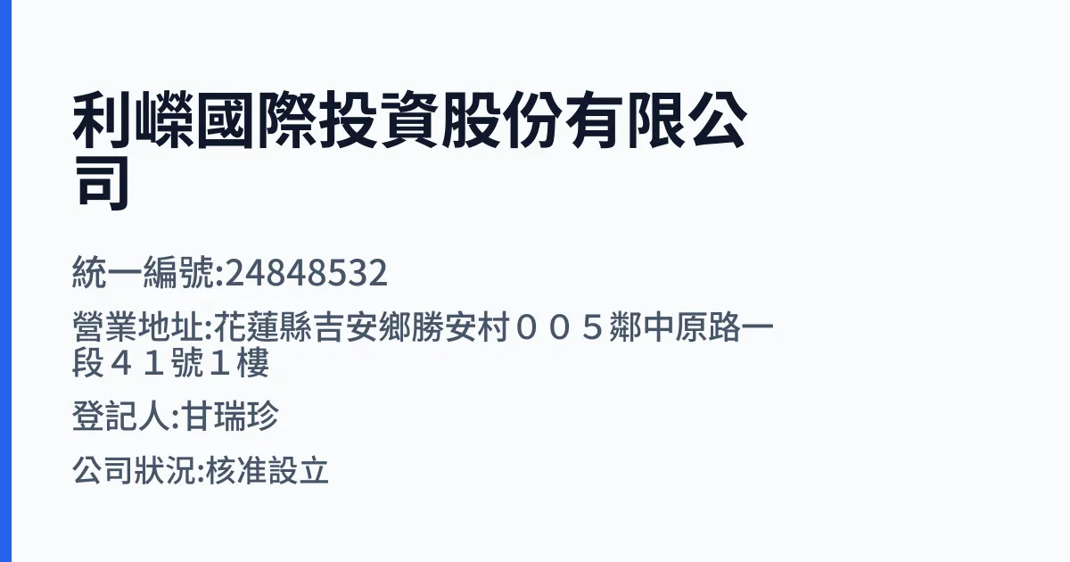 利嶸國際投資股份有限公司 - 統編 24848532(花蓮縣) 公司登記資料與營業項目詳細圖表