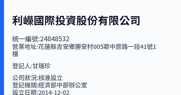 利嶸國際投資股份有限公司的照片-統編 24848532(花蓮縣) 公司登記資料與營業項目詳細圖表