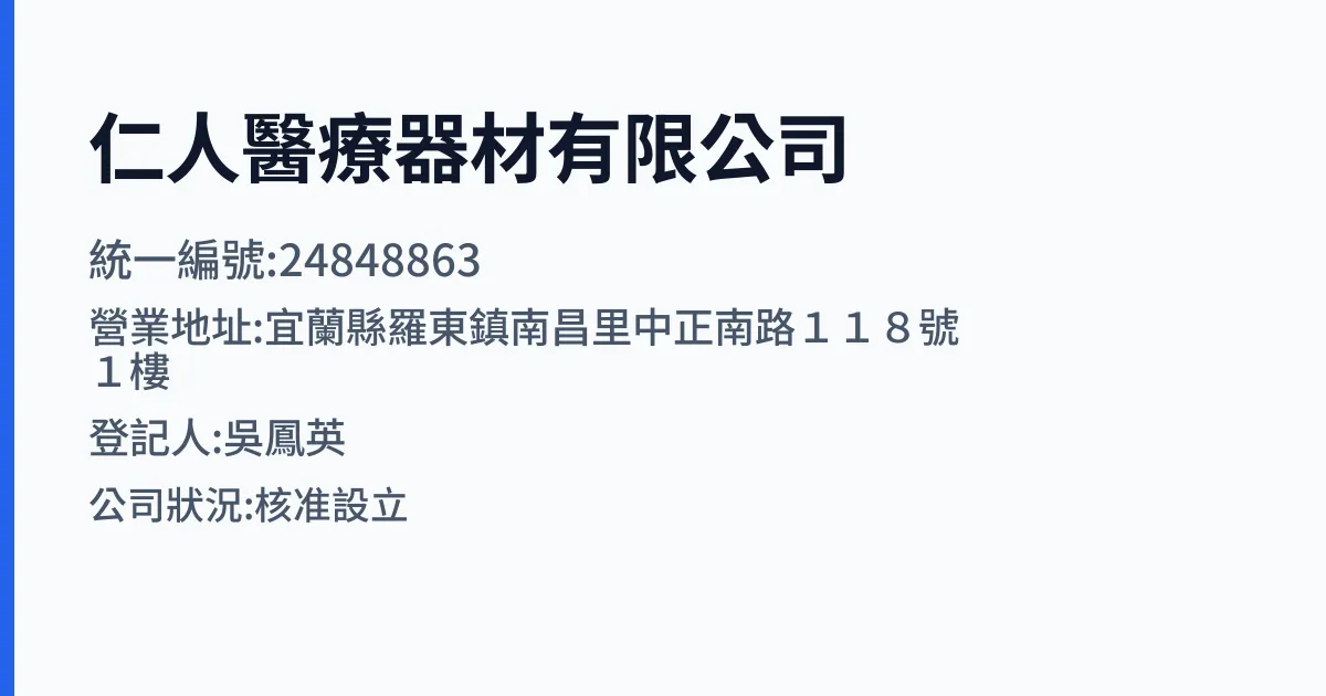 仁人醫療器材有限公司 - 統編 24848863(宜蘭縣) 公司登記資料與營業項目詳細圖表