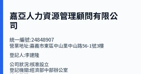嘉亞人力資源管理顧問有限公司的照片-統編 24848907(嘉義市) 公司登記資料與營業項目詳細圖表