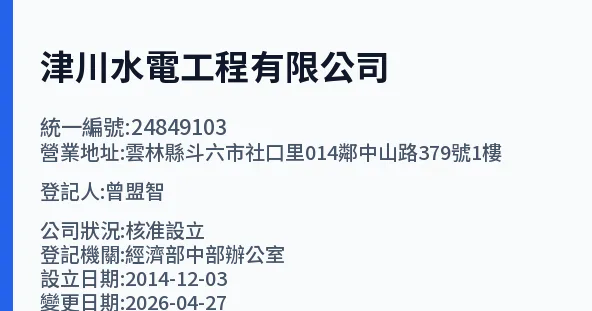 津川水電工程有限公司的照片-統編 24849103(雲林縣) 公司登記資料與營業項目詳細圖表