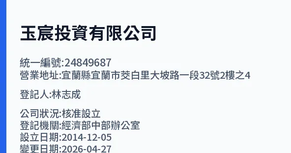 玉宸投資有限公司的照片-統編 24849687(宜蘭縣) 公司登記資料與營業項目詳細圖表