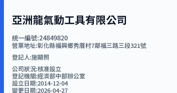 亞洲龍氣動工具有限公司的照片-統編 24849820(彰化縣) 公司登記資料與營業項目詳細圖表