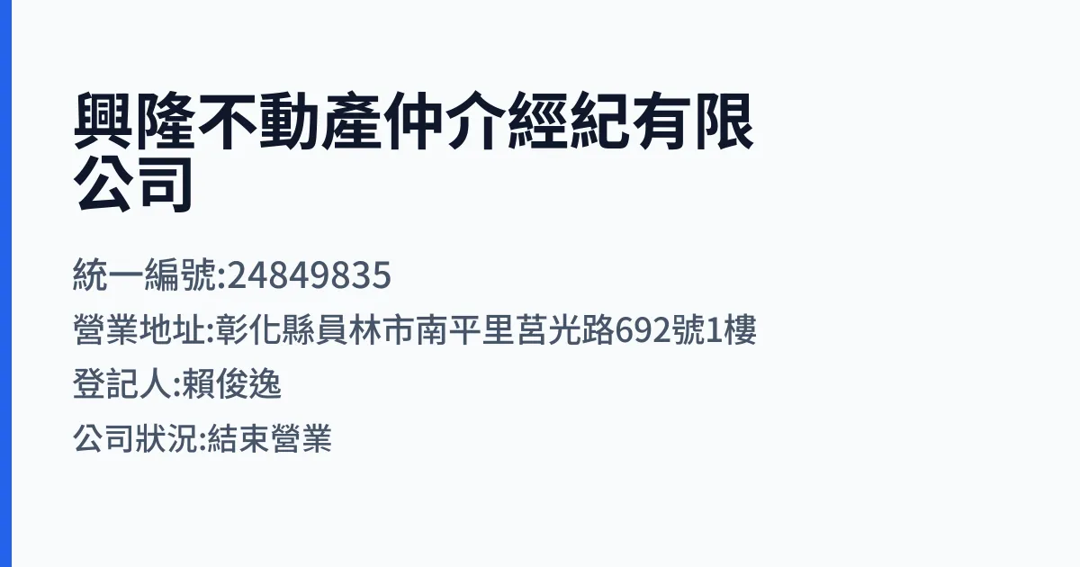 興隆不動產仲介經紀有限公司 - 統編 24849835(彰化縣) 公司登記資料與營業項目詳細圖表