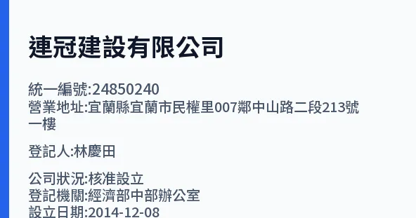 連冠建設有限公司的照片-統編 24850240(宜蘭縣) 公司登記資料與營業項目詳細圖表