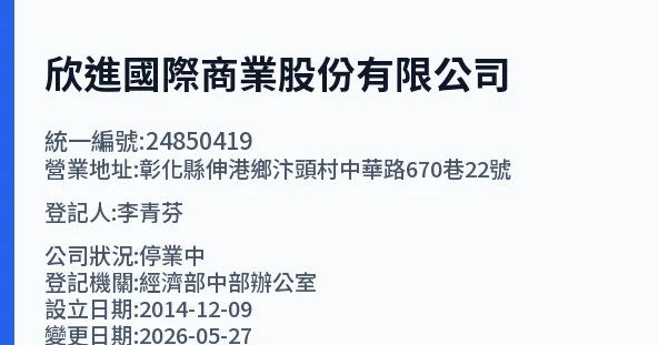欣進國際商業股份有限公司的照片-統編 24850419(彰化縣) 公司登記資料與營業項目詳細圖表
