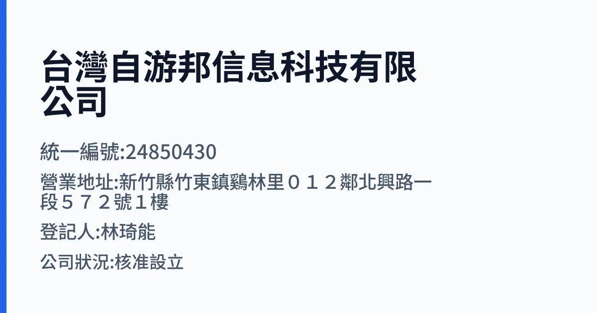 台灣自游邦信息科技有限公司 - 統編 24850430(新竹縣) 公司登記資料與營業項目詳細圖表
