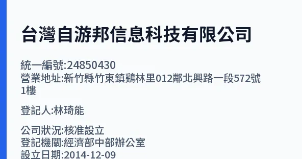 台灣自游邦信息科技有限公司的照片-統編 24850430(新竹縣) 公司登記資料與營業項目詳細圖表