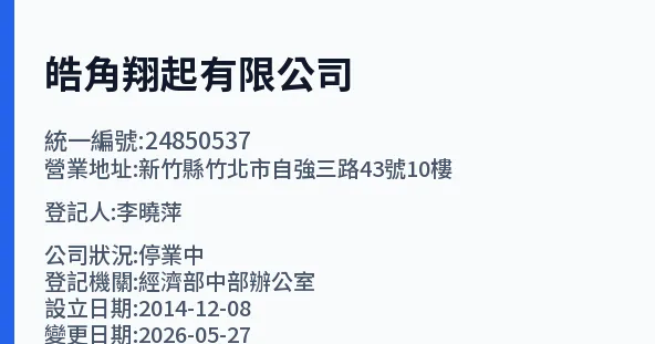 皓角翔起有限公司的照片-統編 24850537(新竹縣) 公司登記資料與營業項目詳細圖表