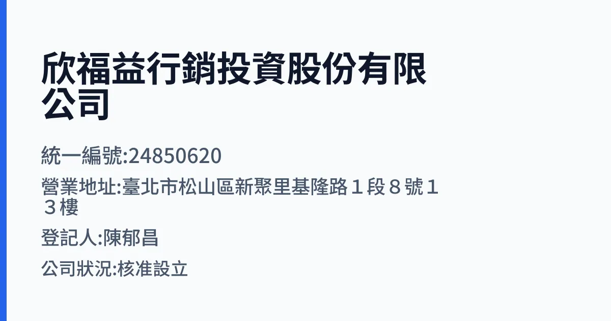 欣福益行銷投資股份有限公司 - 統編 24850620(新北市) 公司登記資料與營業項目詳細圖表